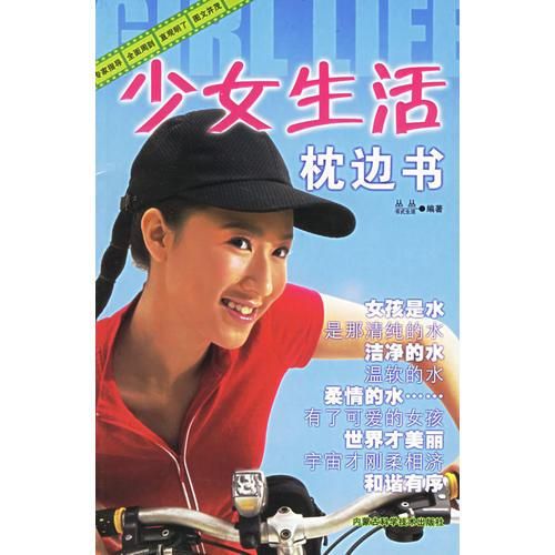 少女生活枕边书9787538013825内蒙古科学技术出版社