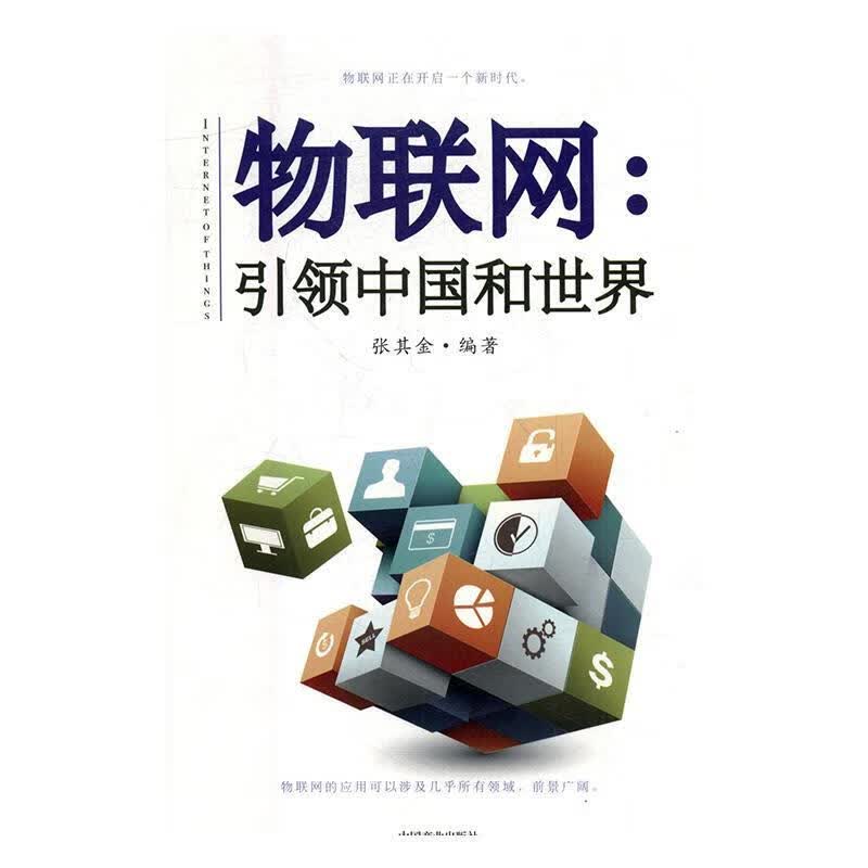 物联网-中国和世界