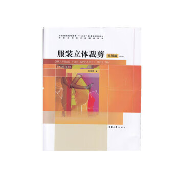 服装立体裁剪：礼服篇 刘咏梅 著 9787566915337