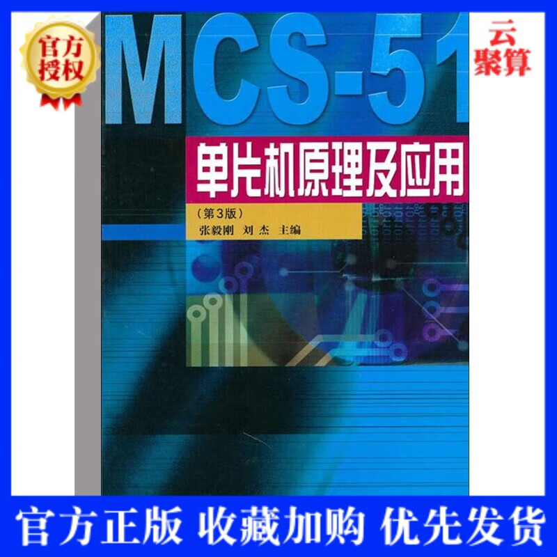 现货 哈工大教材 单片机原理及应用 第三3版 张毅刚 MCS-51单片机原理硬件结构指令系统汇编语言