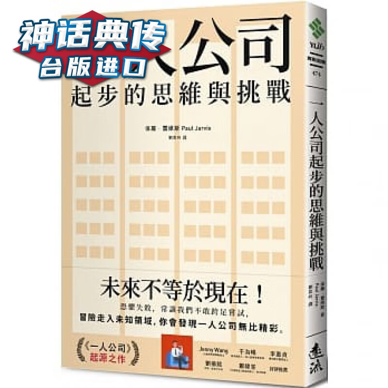 一人公司起步的思维与挑战 远流书 保罗 贾维斯 台版 原版 繁体中文版进口书