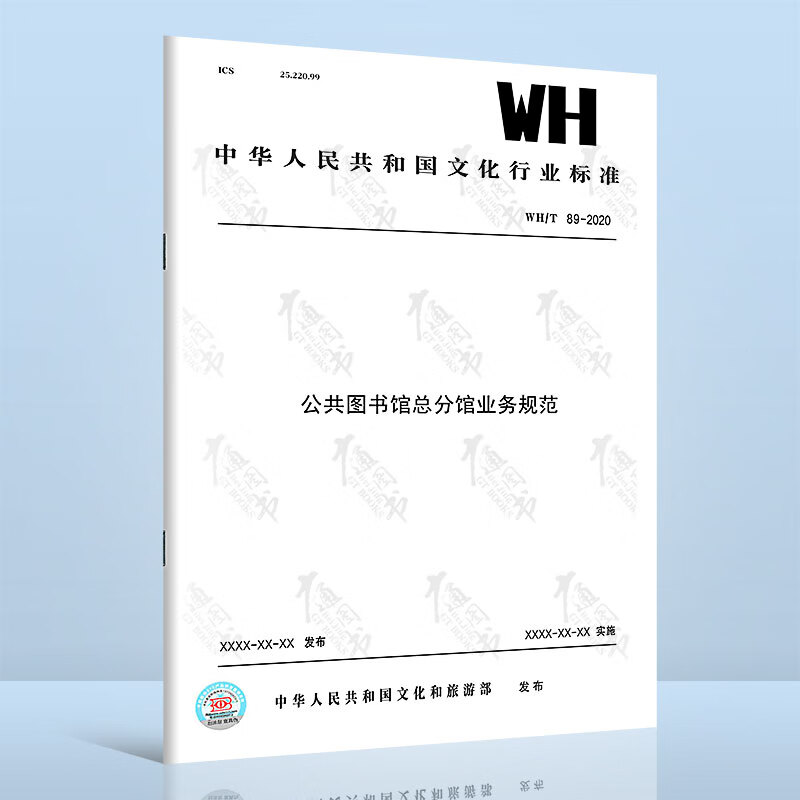 WH/T 89-2020公共图书馆总分馆业务规范