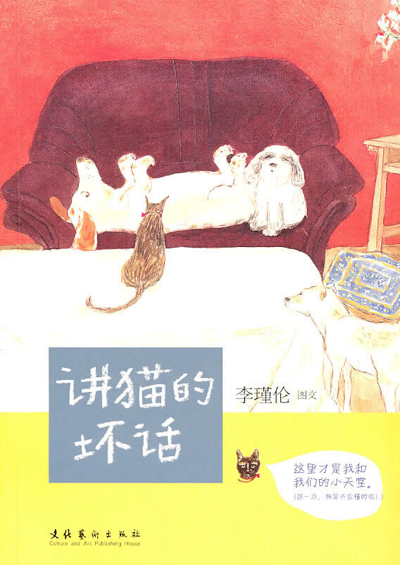 讲猫的坏话 李瑾伦著【书】
