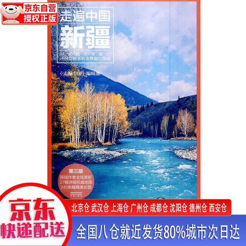 【新华全新书籍】走遍中国：新疆（第三版） 《走遍中国》编辑部 中国旅游出版社