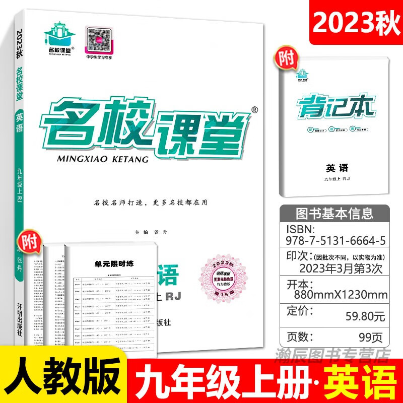 2023秋名校课堂九年级 英语上册（23秋人教版）