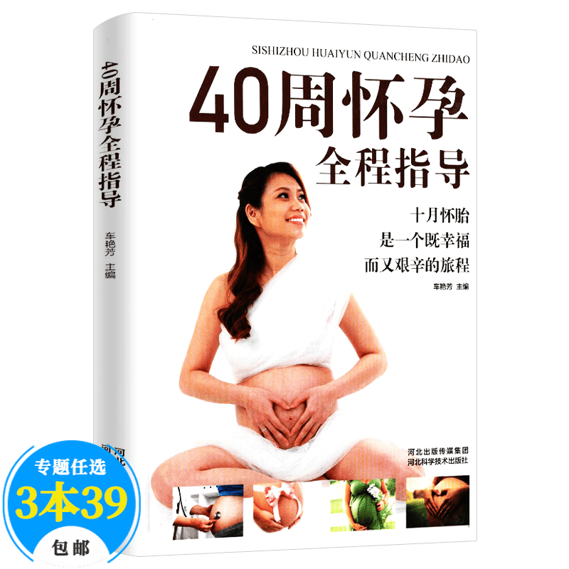 孕产知识协和专家孕产大百科 40周怀孕全程指导（精装）定价42.8