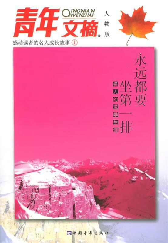 永远都要做排:名人的求学生涯【，放心购买】