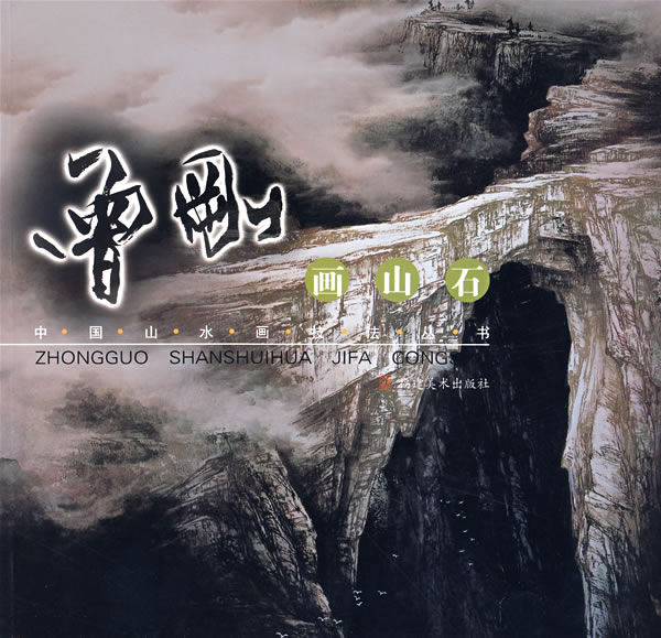 曾刚画山石 曾刚 著【书】