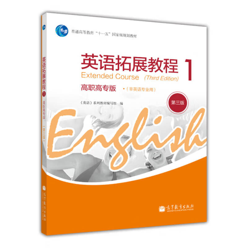 英语拓展教程1（高职高专版）（第3版）【好书】