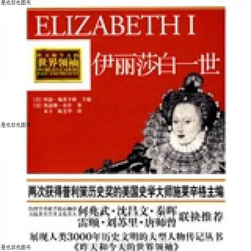 伊丽莎白一世(未拆封)