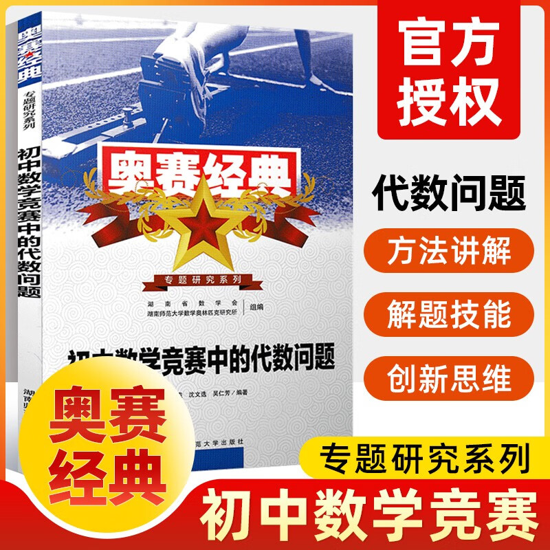 2023奥赛经典专题研究系列初中数学竞赛中的代数问题几何问题组合问题数论问题全套四本初中奥林匹克 奥赛经典初中 代数专题