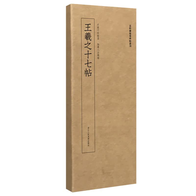 王羲之十七帖/近距离临摹碑帖丛刊