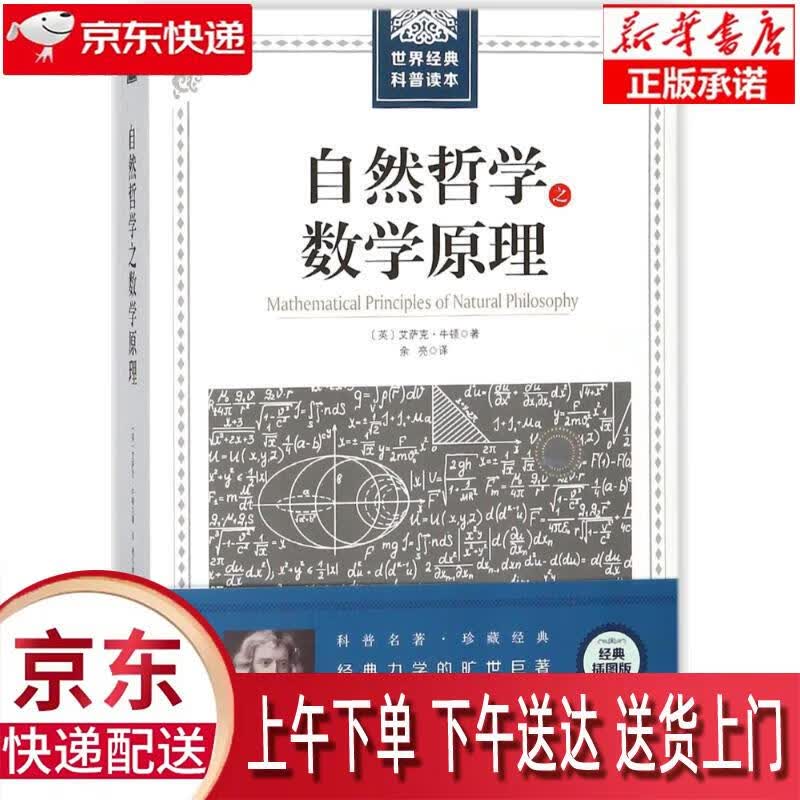【新华畅销图书】自然哲学之数学原理 世界经典科普读本 (英)艾萨克？牛顿 北京理工大学出版社 正