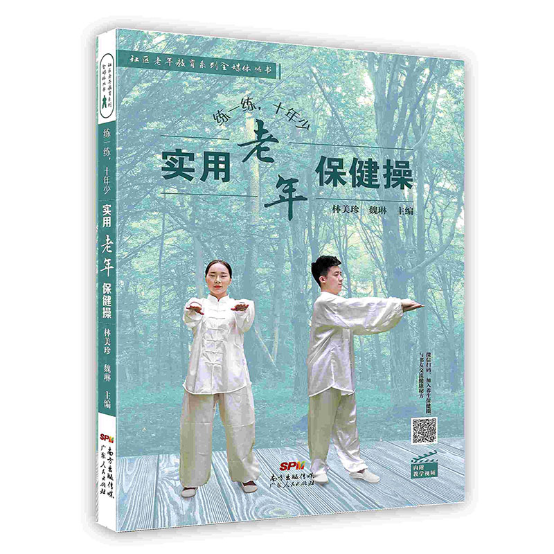 练一练,十年少：实用老年保健操