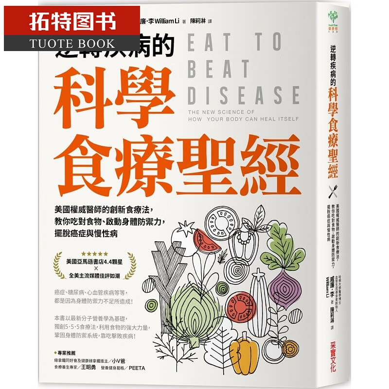预售 逆转疾病的科学食疗 美名医的创新食疗法 教你吃对食物 启动身体防御力 摆脱癌