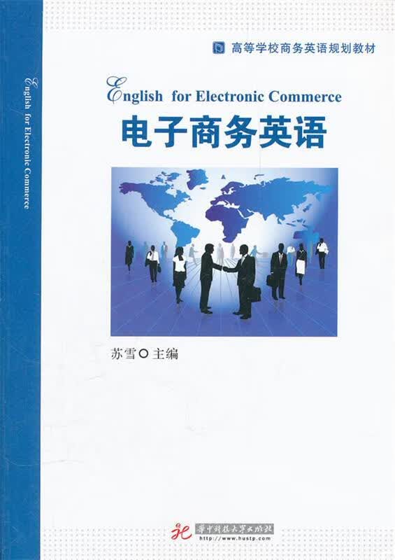 电子商务英语