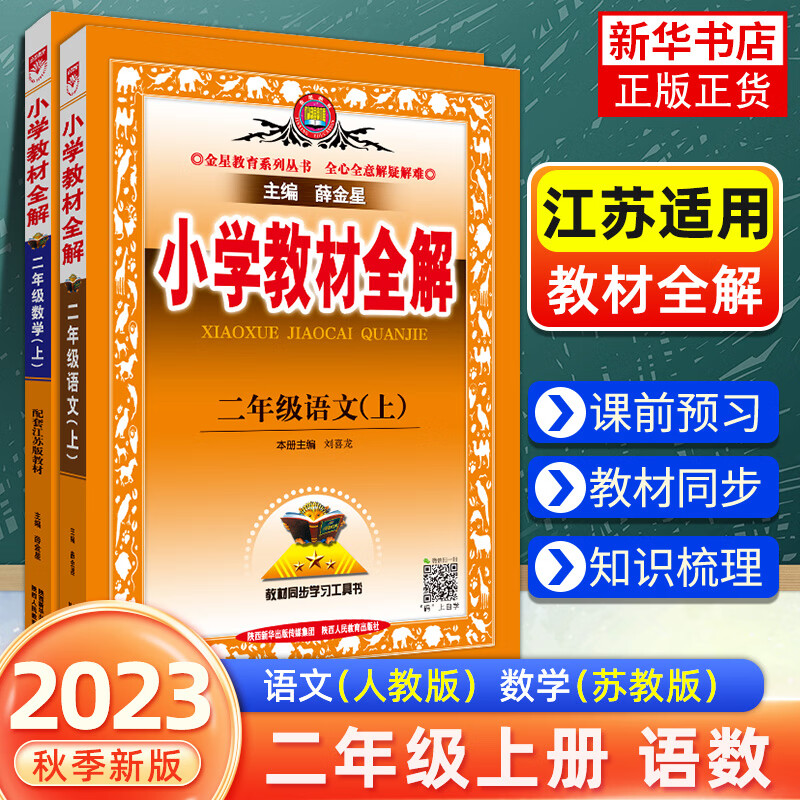 2023秋版 小学教材全解二年级上册语文数学全套2册江苏版 薛金星小学2年级上册小学生课堂课后训练教