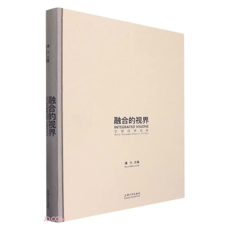 融合的视界(亚欧经典版画)(精)