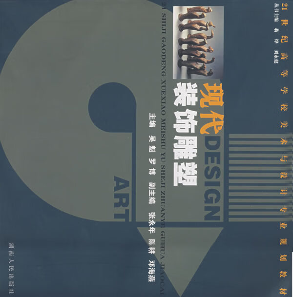现代装饰雕塑 吴魁,罗博 主编【书】