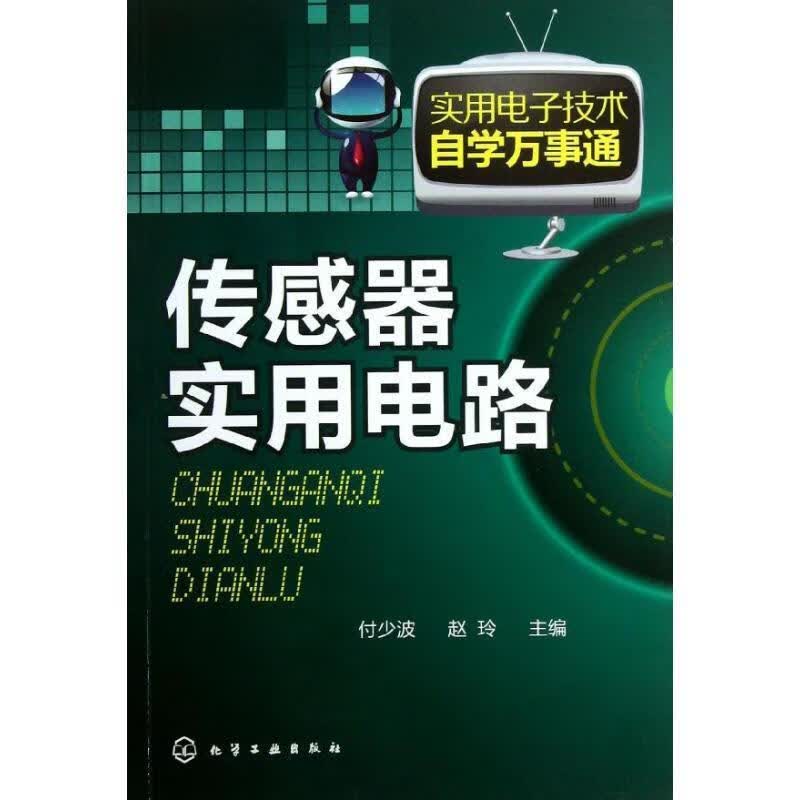 传感器实用电路 付少波,赵玲 主编【书】