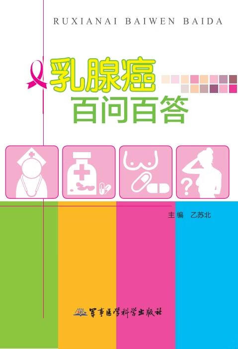 乳腺癌百问百答 乙苏北 军事医学科学出版社 9787516304990