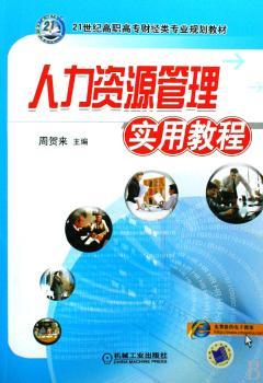 人力资源管理实用教程外语学习/GRE/GMAT周贺来9787111261520机械工业出版社