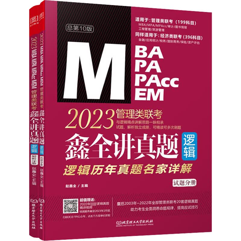 预售 鑫全讲真题（逻辑）:2023管理类联考 赵鑫全 书籍 图书