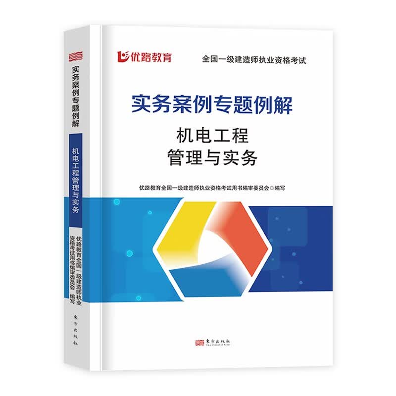 优路教育一建必刷题2023年一级建造师案例300问王玮李四德三昧臻题库建筑实务市政机电公路密押题四色笔记真题一本通教材 【机电实务】案例专题例解