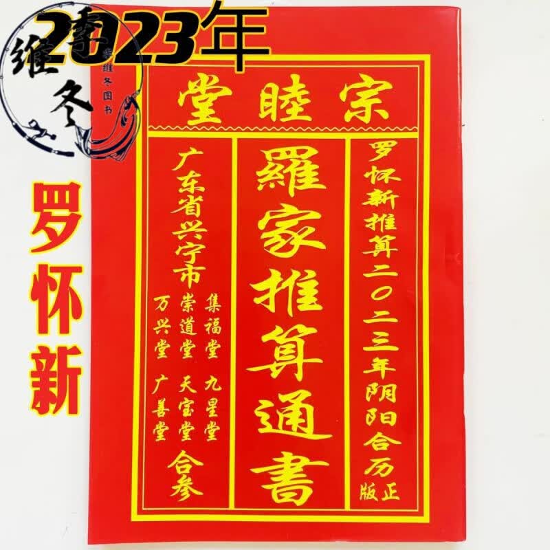 2023年罗家推算通书罗怀新推算日历宗睦堂老黄历罗远军文理定辉