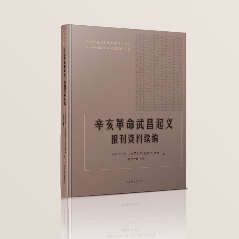辛亥革命武昌起义报刊资料续编