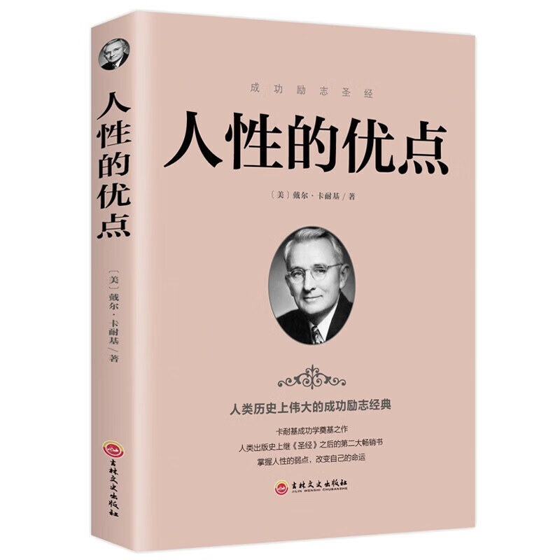 人性的优点 戴尔卡耐基成功学书籍排行榜 做人做事为人处世说话办事技巧情绪管理情商励志书籍人生哲学