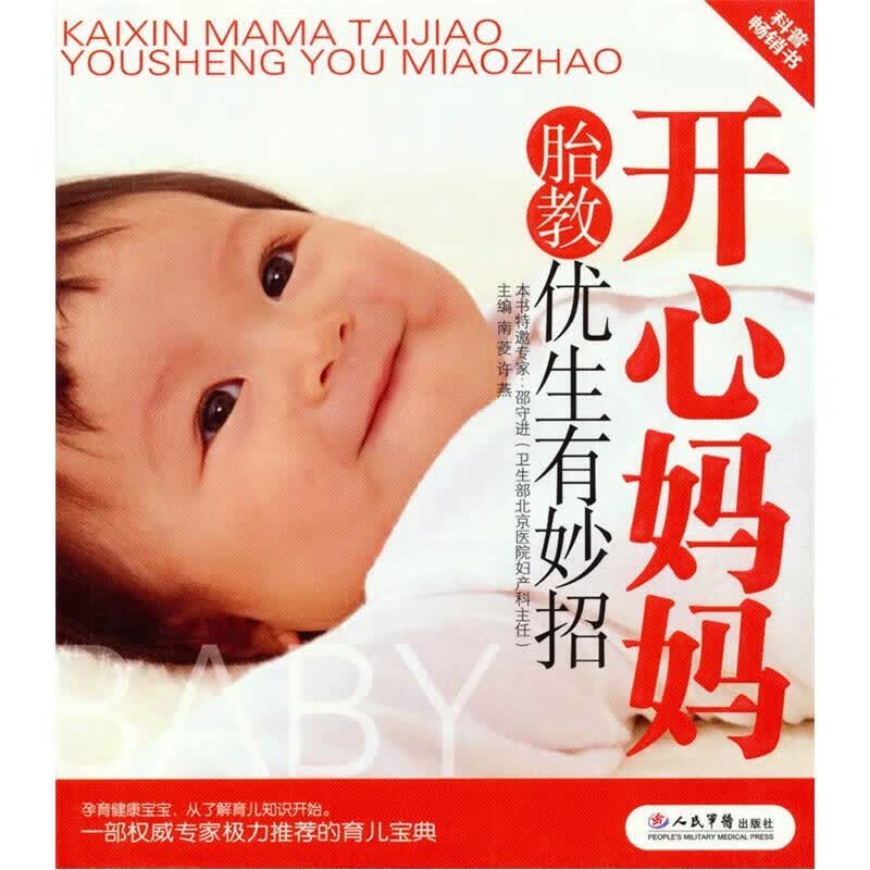 开心妈妈胎教优生有录妙招【好书】