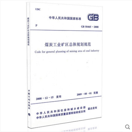 现货GB 50465-2008 煤炭工业矿区总体规划规范 中国建筑工业出版社