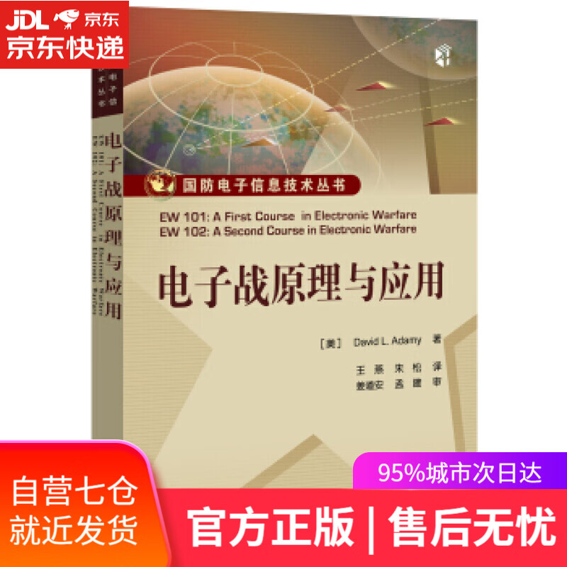 电子战原理与应用 [美] David L.Adamy（戴维 L.阿达米）,王 电子工业出版社