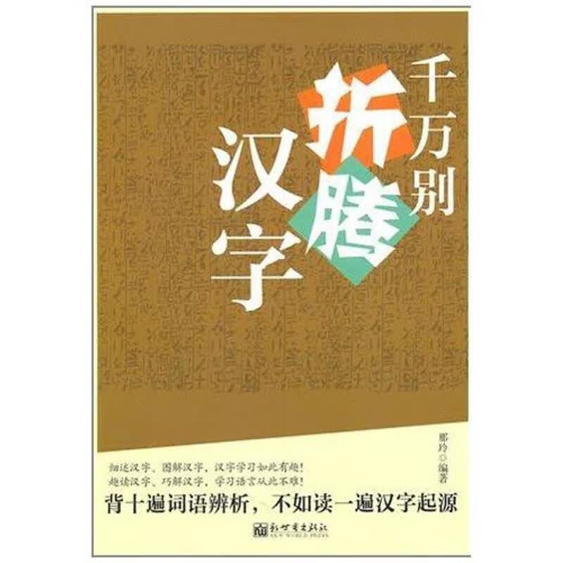 千万别折腾汉字 那玲