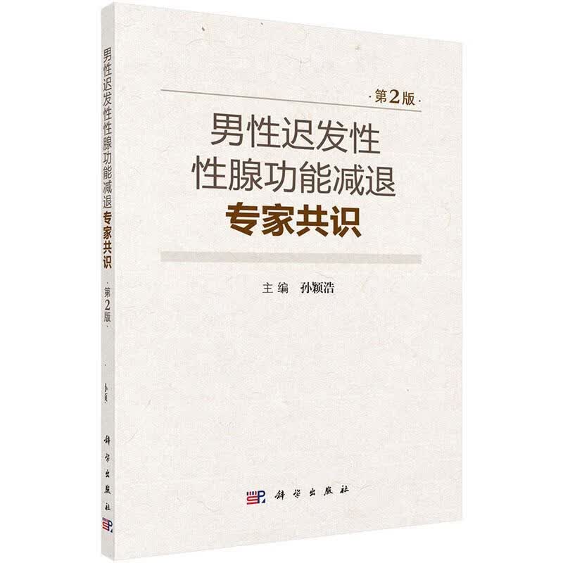 男性迟发性性腺功能减退专家共识 专家共识 第2版 LOH的诊断 LOH的zhi疗 LOH睾酮补充zh