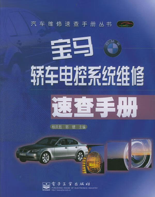 宝马轿车电控系统维修速查手册