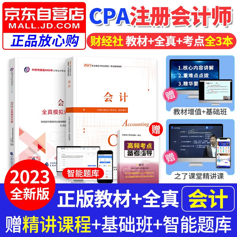 注册会计师2023教材（注会教材官方）会计2023教材+全真模拟试题 2本 cpa教材2023年财经社 可搭网课视频东奥轻一历年真题轻4题库练习题注会轻松过关1应试指南550题斯尔高顿