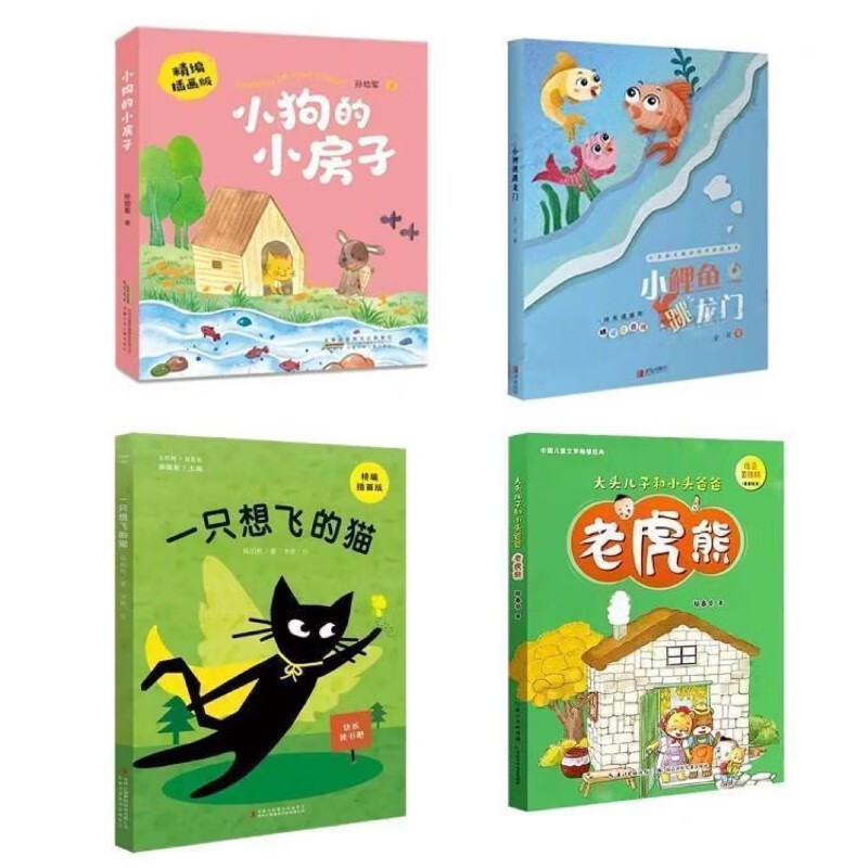 【全套送导读单】班班共读暑假一升二小狗的房子 一只想飞的猫 小鲤鱼跃龙门老虎熊精印版 一只想飞的猫