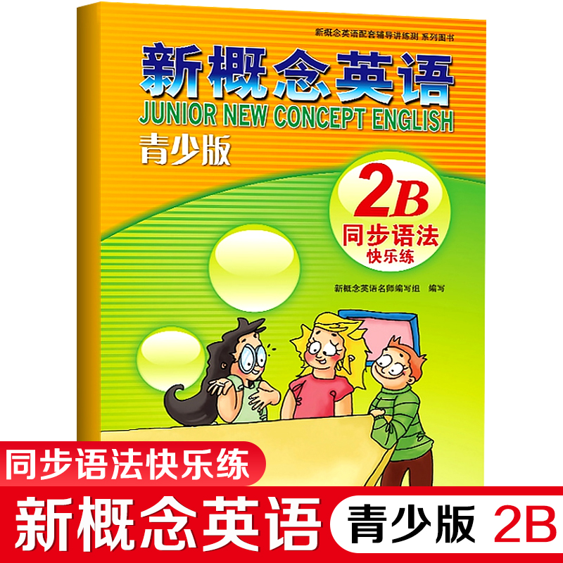 新概念英语青少版2B同步语法快乐练 新概念英语配套辅导讲练测新概念英语辅导用书 小学生五六年级适用
