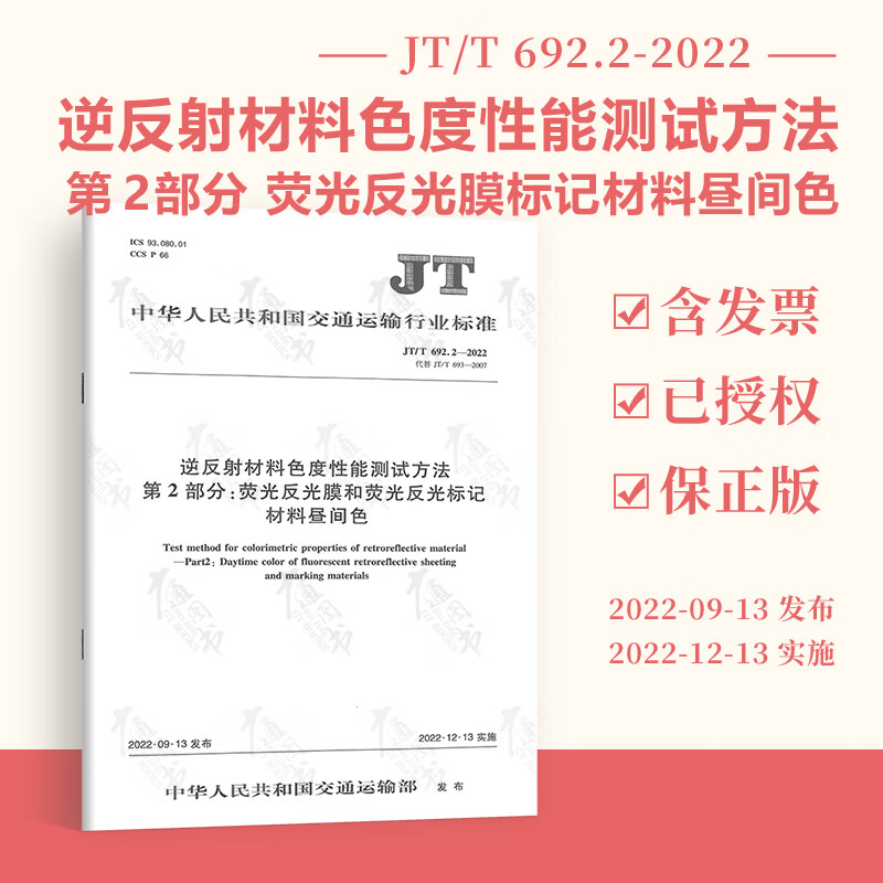 JT/T 692.2-2022 逆反射材料色度性能测试方法 第2部分：荧光反光膜和荧光反光标记材料昼间色