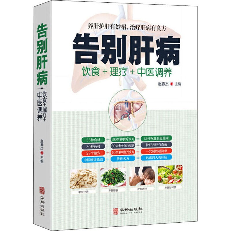 书籍告别肝病书籍大全 肝脏疾病饮食宜忌全书食谱食疗养生 养肝护肝中医图解中医艾灸拔罐刮痧按摩经络