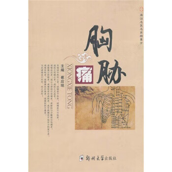 痛证名医名家精要方:胸胁痛 崔应珉 编