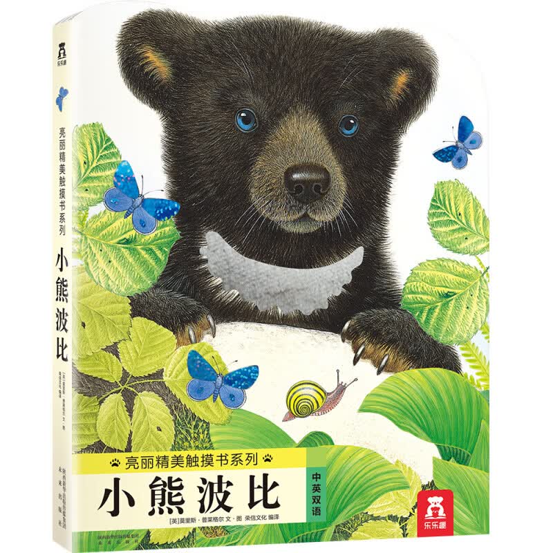 乐乐趣 幼儿早教触摸书4册宝宝0-3岁 亮丽精美小兔比利小熊波比儿童启蒙洞洞翻翻婴儿不易撕烂触感刺激认知书 小熊波比(中英双语)/亮丽精美触