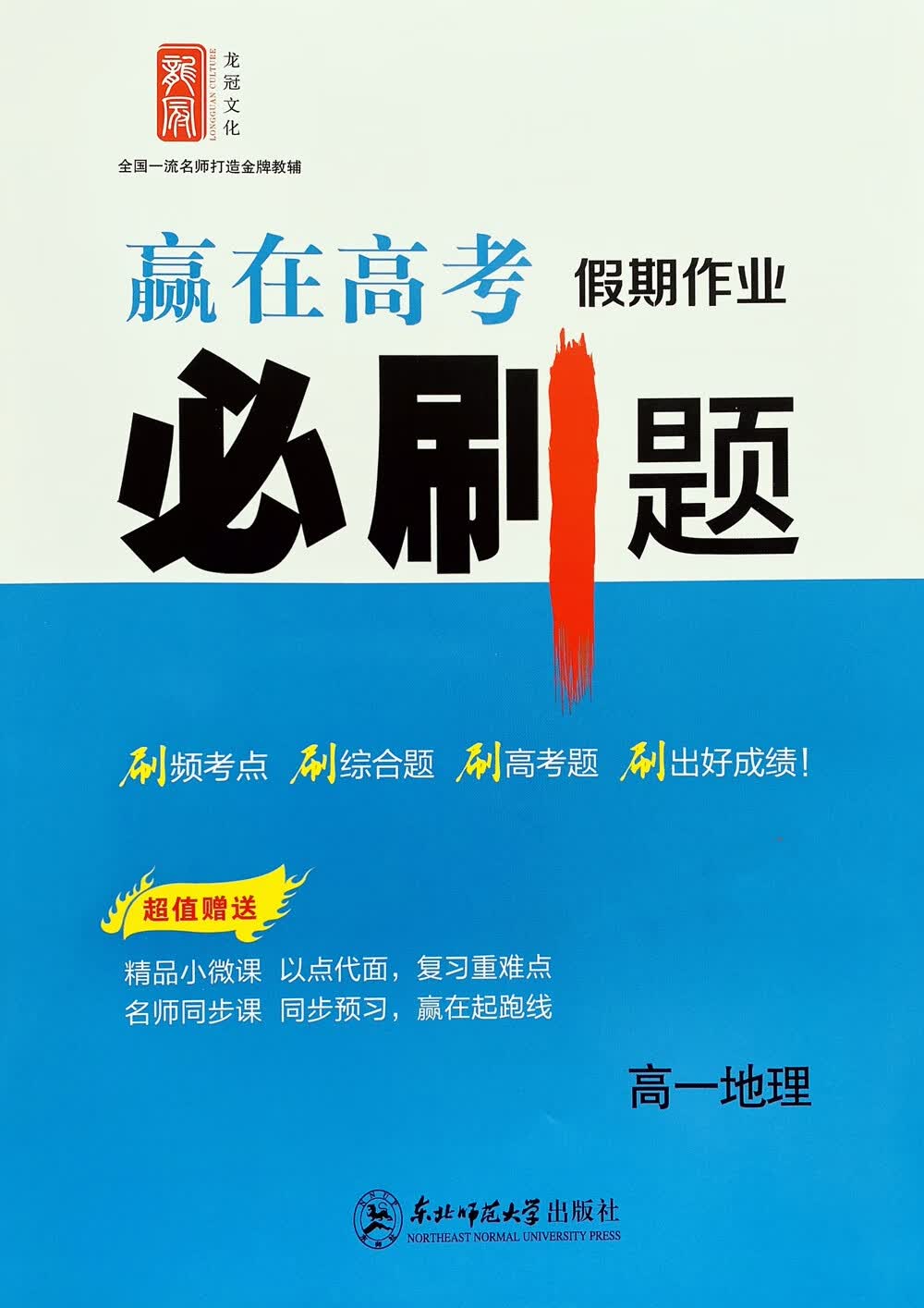 乾阅2023版龙冠文化 赢在高考 假期作业必刷题 寒假作业 高一地理