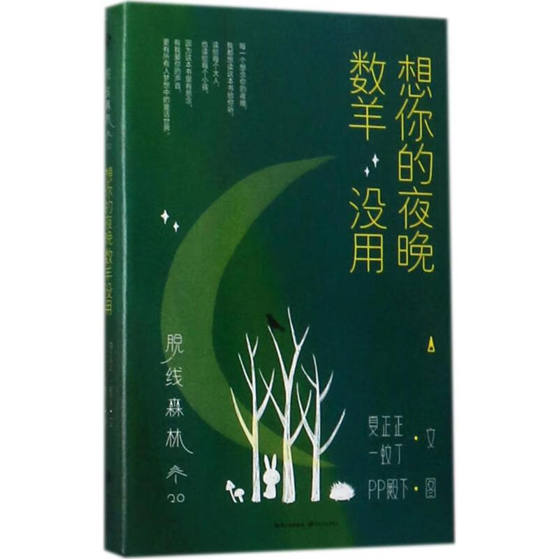 脱线森林