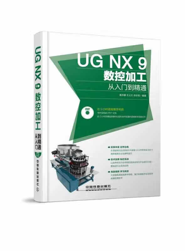 UG NX 9数控加工从入门到精通 姜志鹏 中国铁道出版社 9787113198312