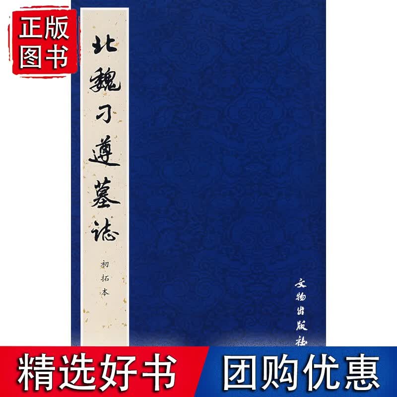 北魏刁遵墓志：初拓本