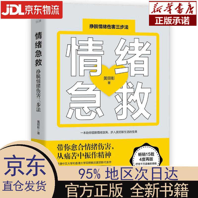 情绪急救：挣脱情绪伤害三步法 黄丽彰 台海出版社 黄丽彰 台海出版社