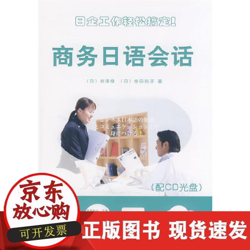 【现货】商务日语会话(配CD)
